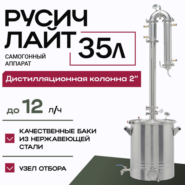 Дистиллятор самогонный аппарат бражная ректификационная колонна Русич ...