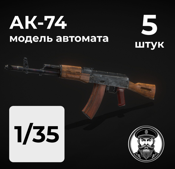 АК-74 модель автомата в 1/35 масштабе, 5 штук. - купить с доставкой по выгодным ценам в интернет ...
