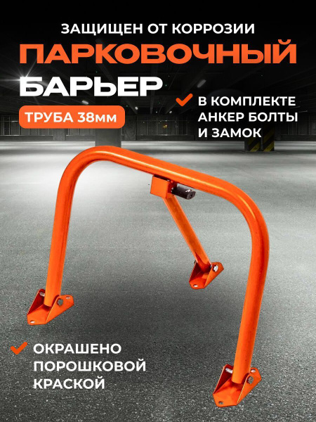 Парковочный барьер/ дорожный блокиратор/ ограничитель парковки - купить ...