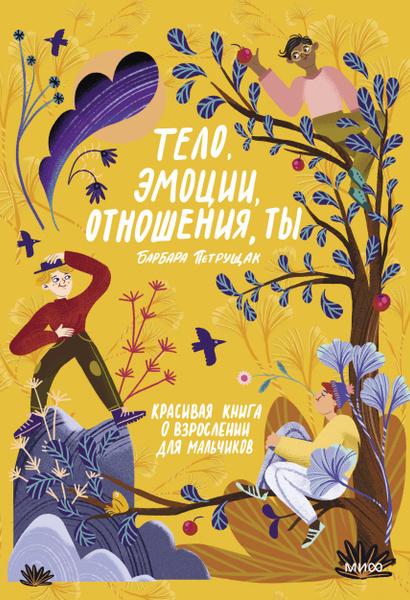 Тело эмоции отношения ты Красивая книга о взрослении для мальчиков Нет автора купить с