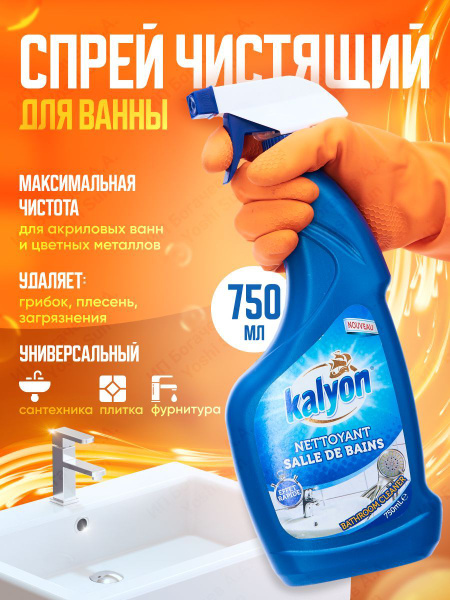Чистящее средство спрей для уборки ВАННОЙ 750мл - купить с доставкой по ...