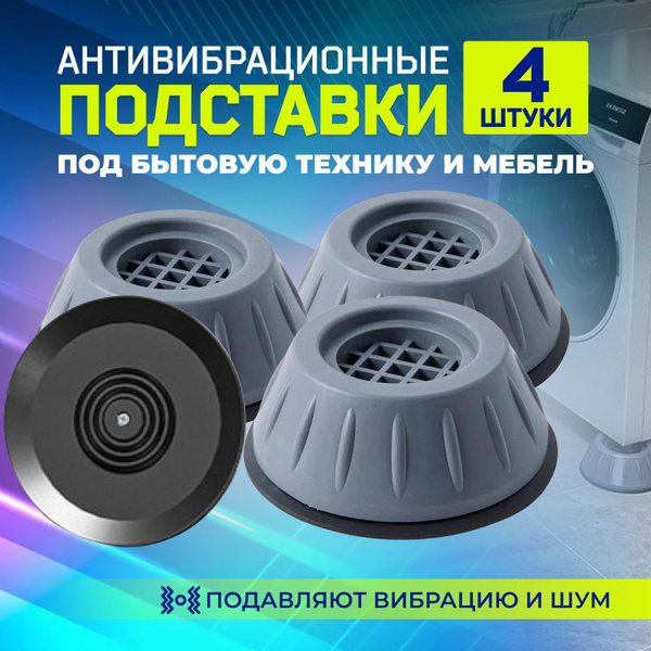 Антивибрационные подставки для стиральной машины и холодильника 4 штуки ...