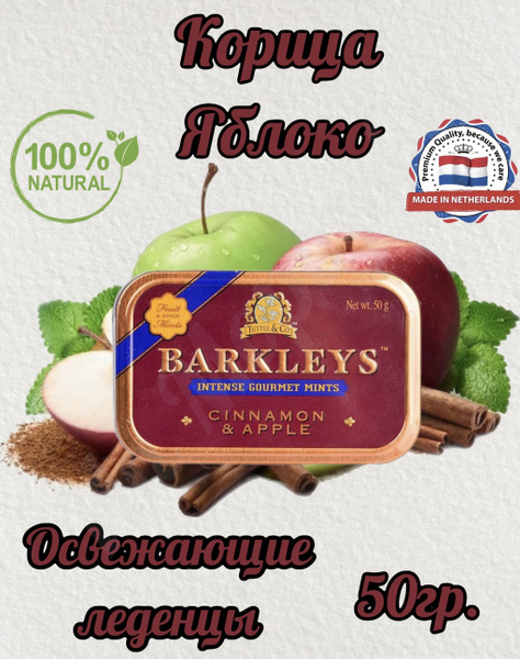 Характеристики Леденцы Barkleys Mints Барклайс корица и яблоко, 50 г ...