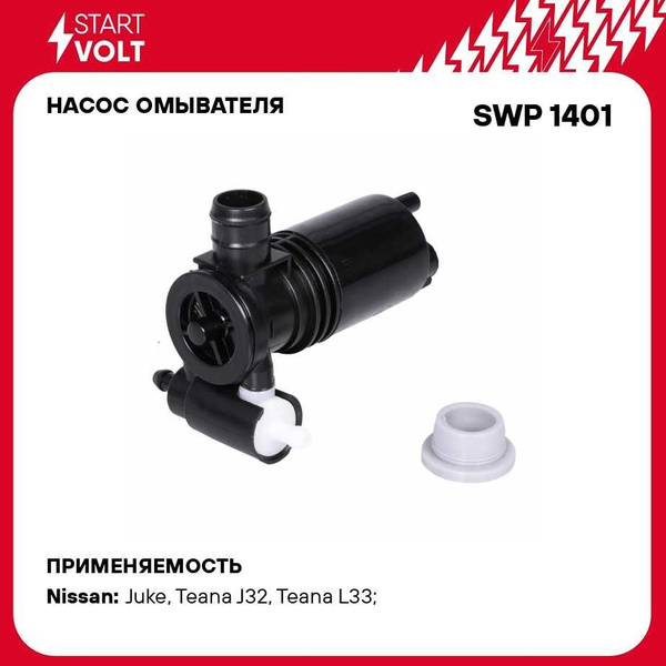 Насос омывателя для автомобилей Nissan Juke (10 )/Teana (14 ) (с задним омывателем) STARTVOLT ...