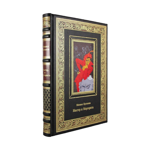 Подарочная книга в кожаном переплете Мастер и Маргарита. Михаил ...