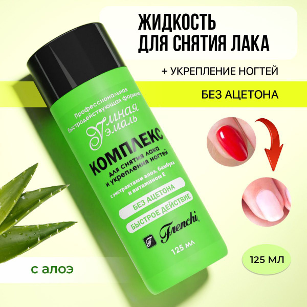 FRENCHI Жидкость для снятия лака, без ацетона серии Умная Эмаль ...