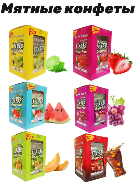 Китайские конфеты SUGAR FREE с холодком ассорти вкусов 6 коробок ...