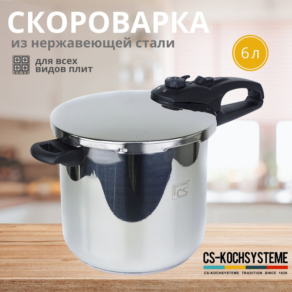 Скороварка Cs-Kochsysteme, Нержавеющая сталь, 6 л - купить с доставкой ...