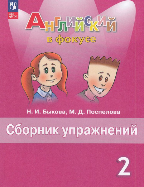 2 класс Быкова Н.И. Поспелова М.Д. Английский в фокусе. Сборник ...