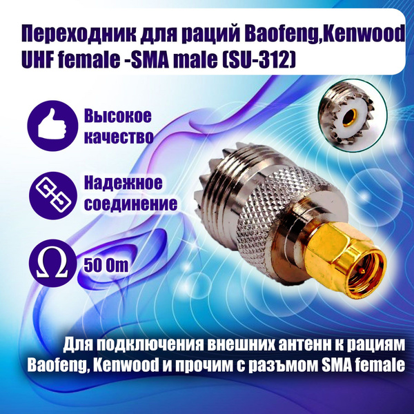Переходник для раций Baofeng,Kenwood UHF female (SO-239, PL-259) на SMA female (SU-312) - купить ...