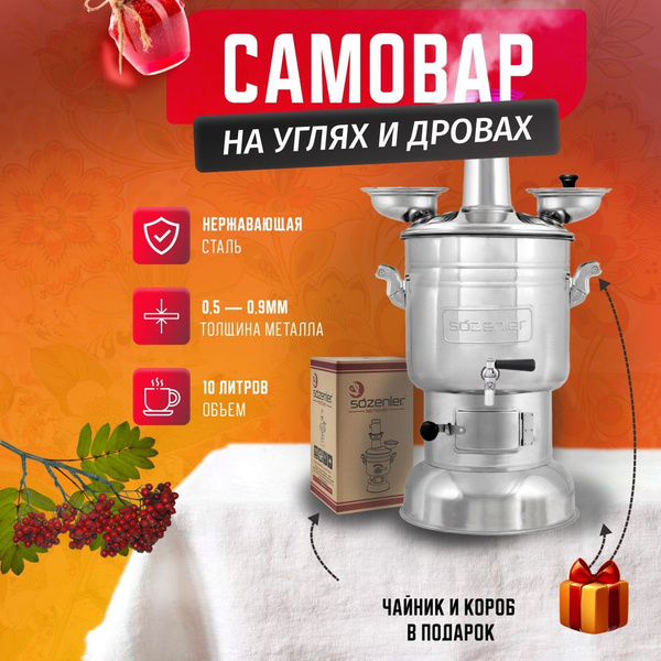 Самовар Жаровой Sozenler, 10 л - купить с доставкой по выгодным ценам в ...