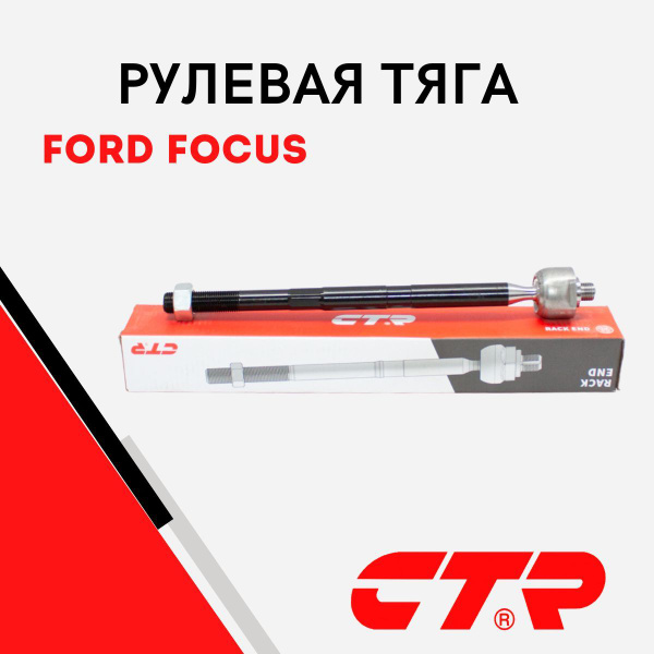 CTR Тяга рулевая Ford C-Max Focus Kuga Transit Volvo C30 C70 S40 V50 ...