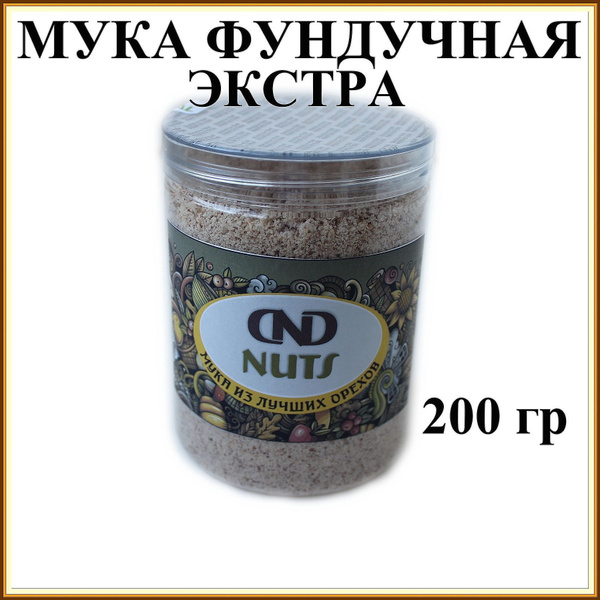 Фундучная мука Экстра, вес 200 гр., пластиковая банка. - купить с ...