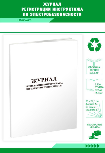 Книга учета Журнал регистрации инструктажа по электробезопасности. 60 ...