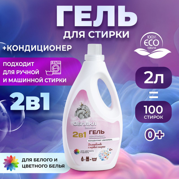 Гель кондиционер для стирки белья 2 в 1 универсальный, для белого и ...