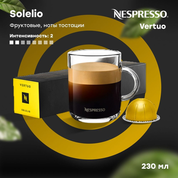 Кофе в капсулах Nespresso Vertuo SOLELIO (объём 230 мл) 10 шт купить на ...
