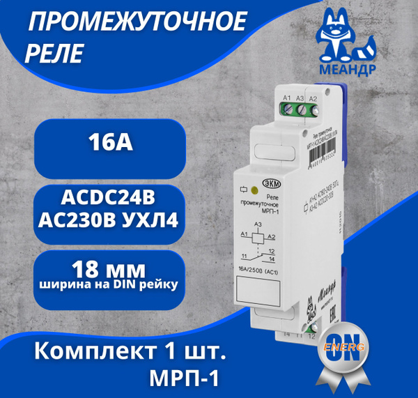 Реле промежуточное МЕАНДР МРП-1 ACDC24В/AC230В УХЛ4 - купить по ...