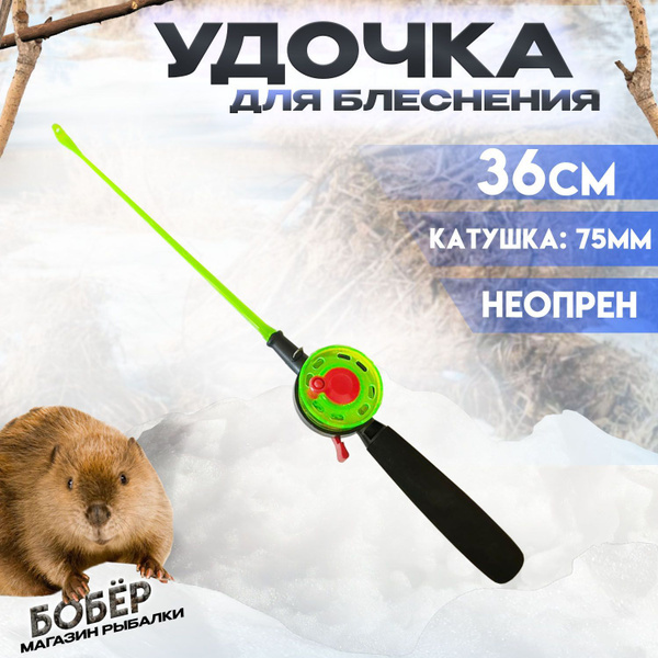 Зимняя удочка для блеснения L-50см , d-65мм с курком , мягкий хлыстик ...
