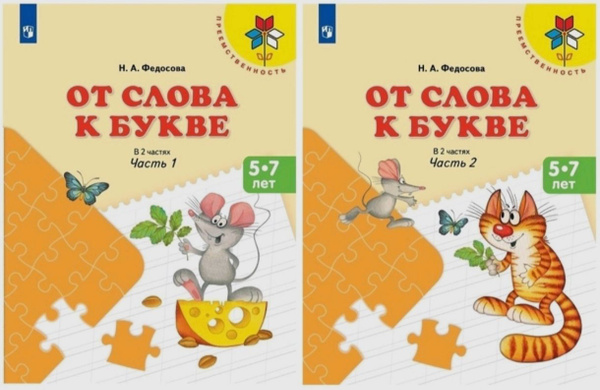 Федосова Н.А. От слова к букве. Пособие для детей 5-7 лет. Часть 1,2 ...
