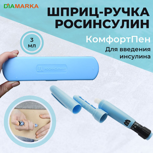 Шприц-ручка для инсулина многоразовая РОСИНСУЛИН КомфортПен, инъектор ...