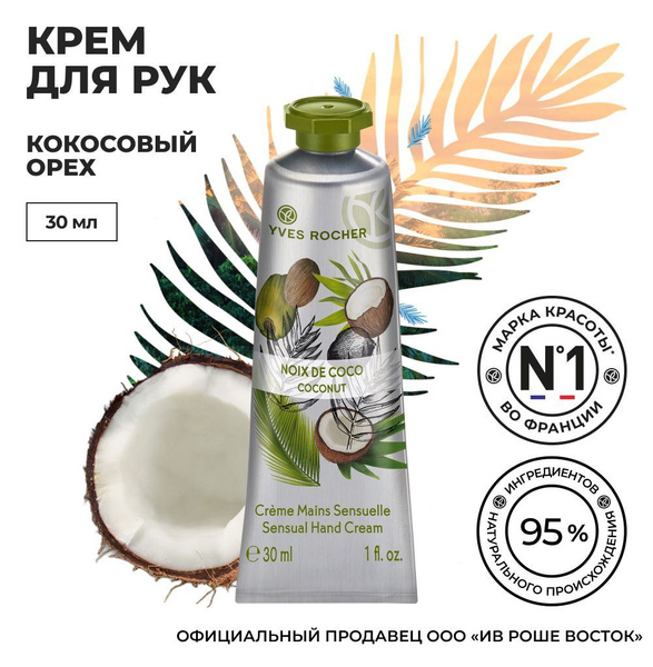 YVES ROCHER / Крем для Рук "Кокосовый Орех" тюбик 30 мл - купить с ...