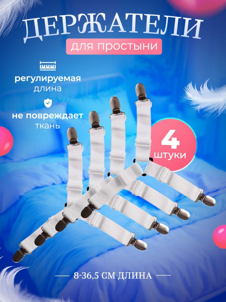 Прищепки для белья на матрас. Держатель для простыни, фиксатор для ...