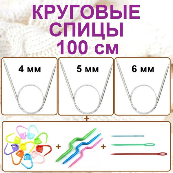 Круговые спицы для вязания, 3 штуки, 100см - купить с доставкой по ...