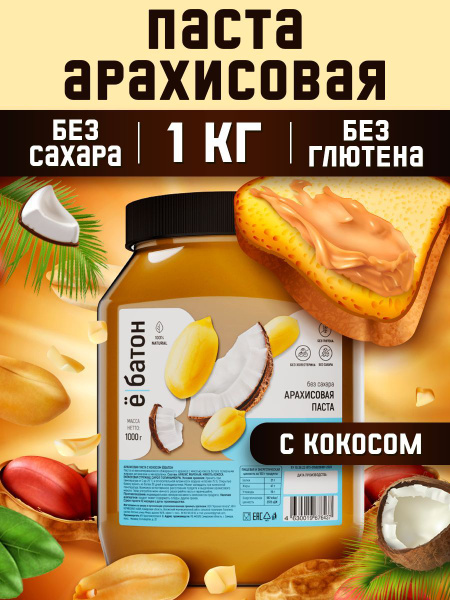 Арахисовая паста с кокосом без сахара, 1000г купить на OZON по низкой ...