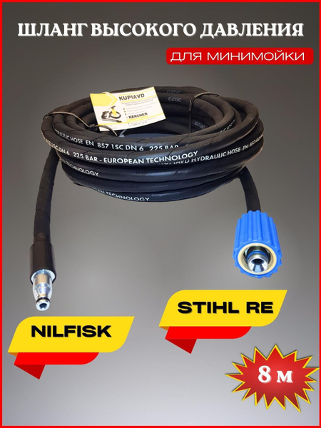 Шланг высокого давления для Stihl RE, NILFISK 8м - купить в интернет ...