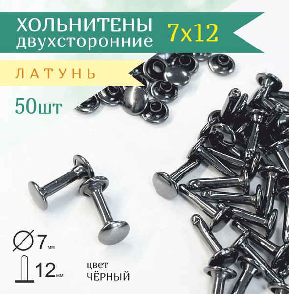 Хольнитены латунные двухсторонние 7/12 мм, заклепки 7 мм - купить с ...