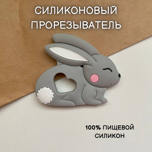 Прорезыватель зайчик, грызунок для зубов, зайчик - купить с доставкой ...
