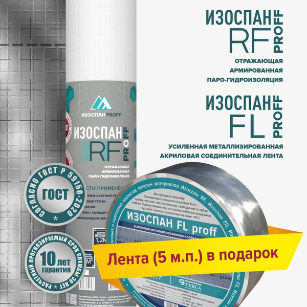 Пароизоляция Изоспан RF proff 70 м2 Отражающая армированная +подарок FL ...
