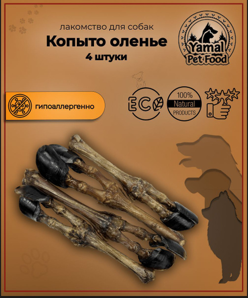 Лакомство для собак "Копыто оленье сушеное" 4шт. Для крупных пород ...