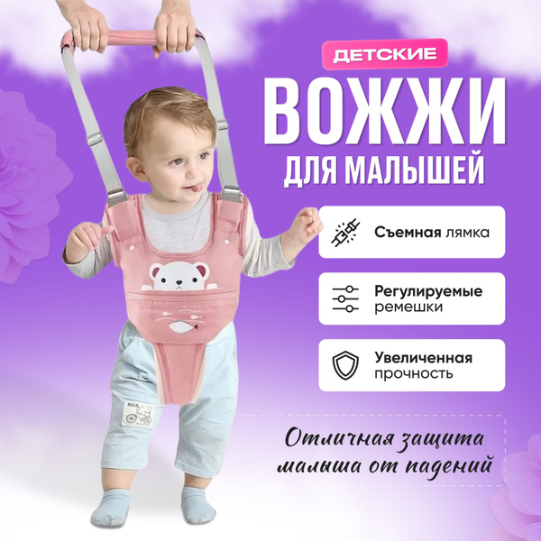 Вожжи для детей, поводок для ребенка, ходунки детские, безопасность при ...