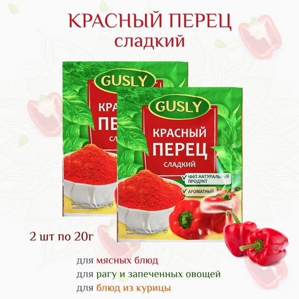 Приправа GUSLY Перец красный молотый сладкий, набор из 2х по 20г ...