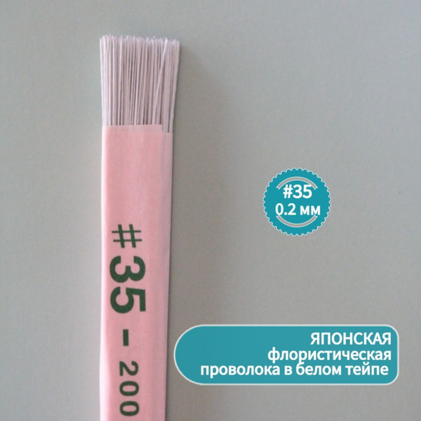 Проволока японская для рукоделия и творчества № 35 Белая, 200 штук ...