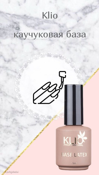 Каучуковая база / KLIO Professional Base Latex 15 ml - купить с доставкой по выгодным ценам в ...