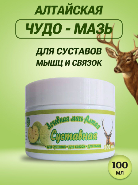 Алтайская чудо мазь для суставов, связок и мышц, крем от боли в ...