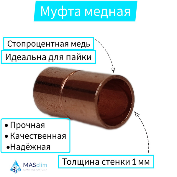 Муфта медная, соединительная, под пайку 1/4" (6,35мм) / Муфта для пайки ...