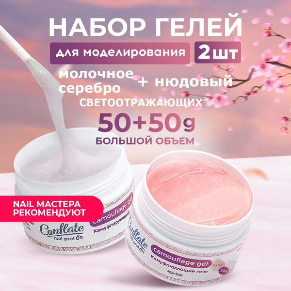 Conflate Nail Professional Гель для наращивания ногтей светоотр. Милк ...