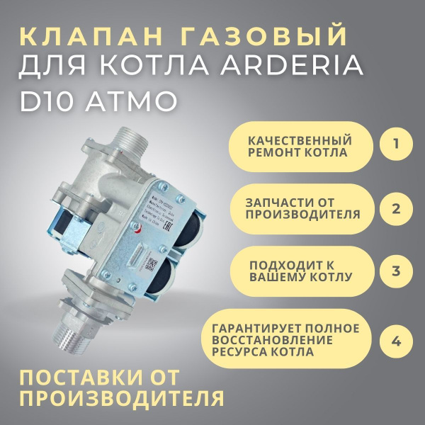 Запчасти и аксессуары для котлов Arderia Газовый клапан для котла D10 ...