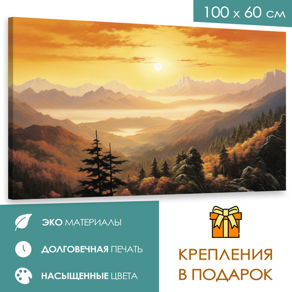 Интерьерная картина 100х60 Пейзаж с горами и солнечным закатом купить