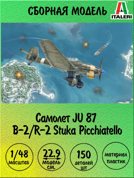 Самолет JU 87 B-2/R-2 Picchiatello сборная модель 1/48 Italeri 2769 ...