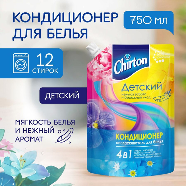 Кондиционер для детского белья Chirton ополаскиватель для стирки всех ...
