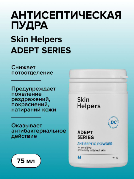 Антисептическая пудра-дезодорант от пота, опрелостей и потливости Skin ...