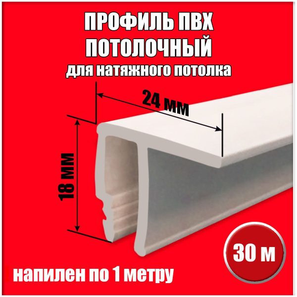 Профиль для натяжного потолка ПВХ потолочный 30 м - купить с доставкой ...