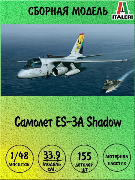 Самолет ES-3A Shadow сборная модель 1/48 Italeri 2735 - купить с доставкой по выгодным ценам в ...