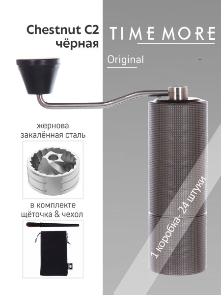 Кофемолка ручная Timemore Chestnut C2 черная (короб 24 шт) - купить с ...