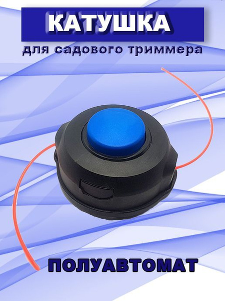 Катушка с леской Катушка для триммера, Насадка для триммера ...