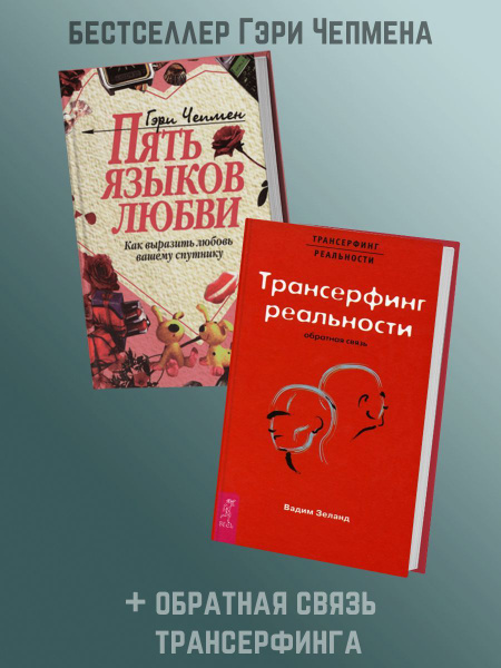 Пять языков любви Как выразить любовь вашему спутнику Трансерфинг